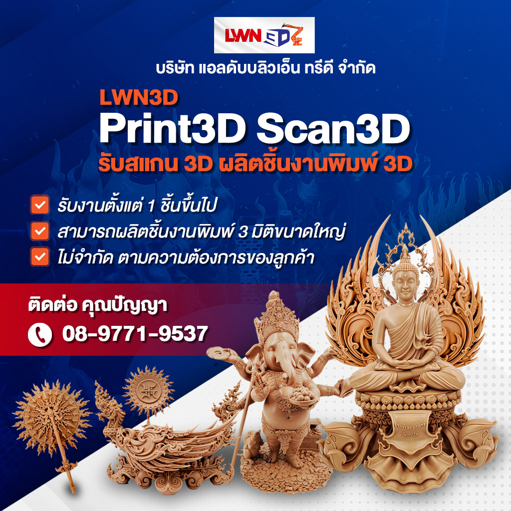 Print3D Scan3D แกะสลักด้วย Robot ชิ้นเล็กจนถึงชิ้นใหญ่ งานคมชัดสมจริง