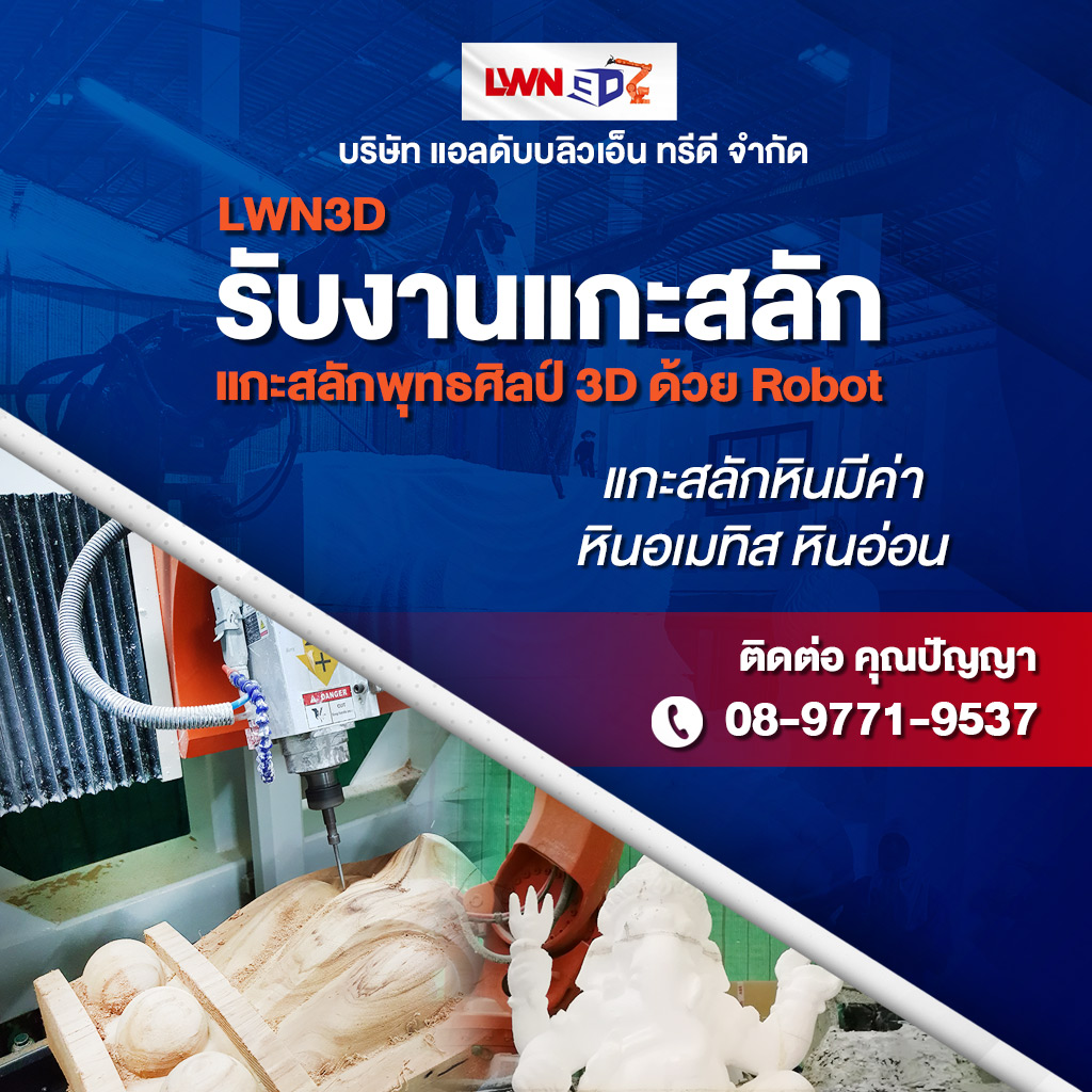 Print3D Scan3D แกะสลักด้วย Robot ชิ้นเล็กจนถึงชิ้นใหญ่ งานคมชัดสมจริง