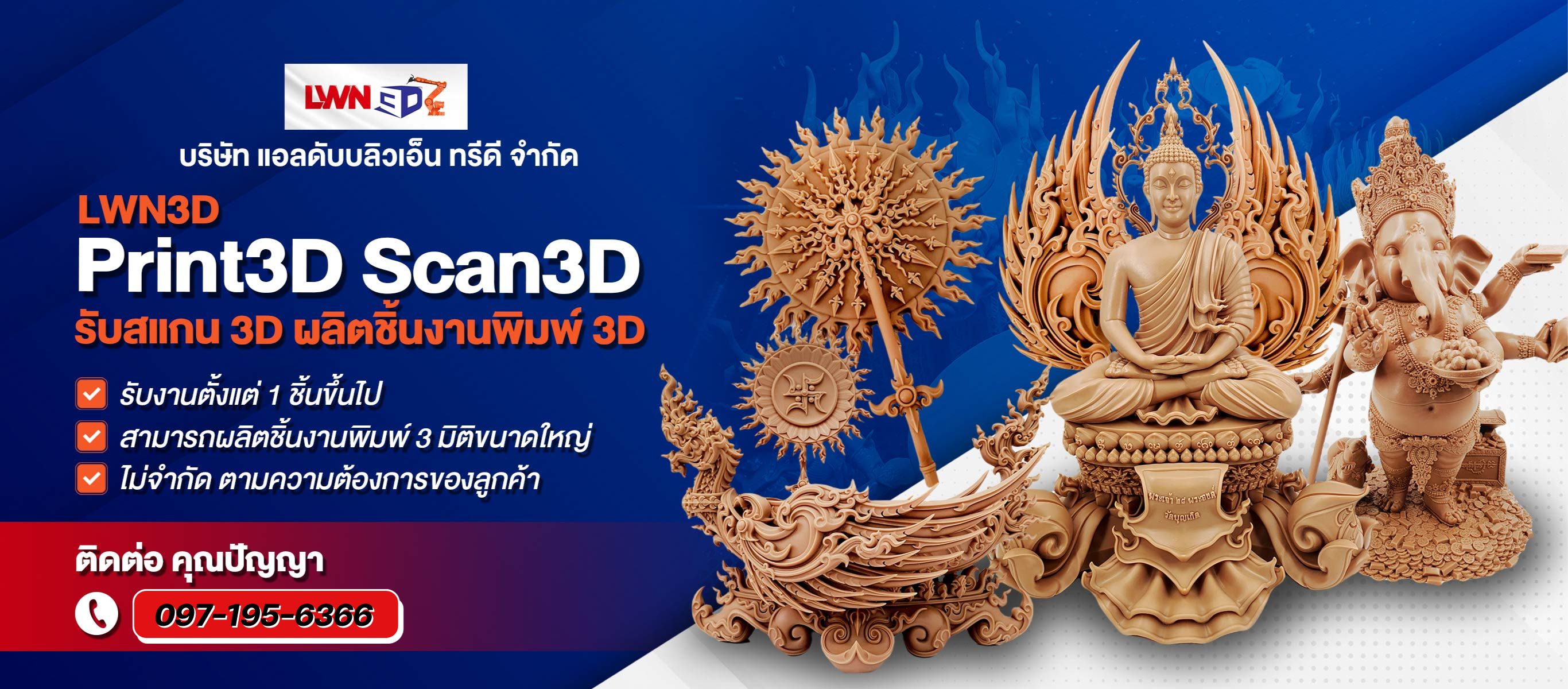 Print3D Scan3D แกะสลักด้วย Robot ชิ้นเล็กจนถึงชิ้นใหญ่ งานคมชัดสมจริง